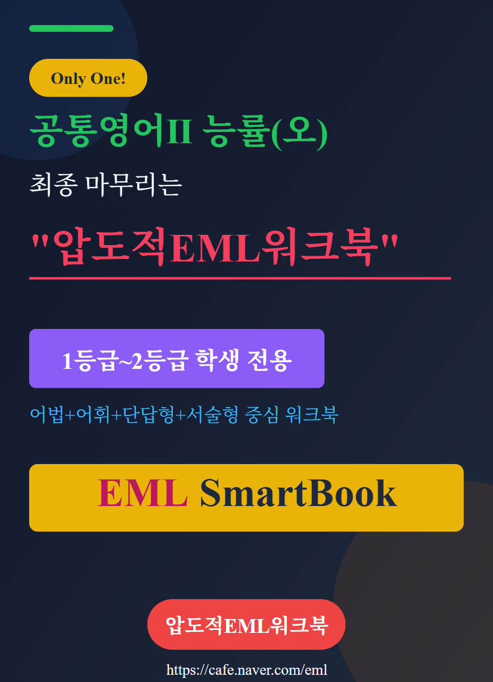 공통영어Ⅱ 능률(오) 제2과 압도적EML워크북(서술형중심)(p34) - 쏠북
